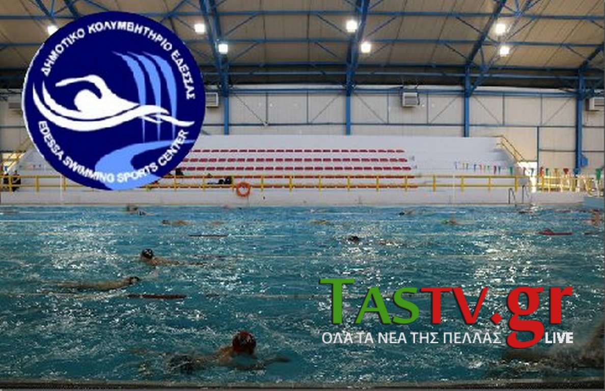 ΤΟ ΚΟΛΥΜΒΗΤΗΡΙΟ ΈΔΕΣΣΑΣ, ΑΝΟΙΓΕΙ KAI ΠΑΛΙ ΓΙΑ ΤΟΥΣ ΦΙΛΟΥΣ ΤΟΥ ΝΕΡΟΥ ...
