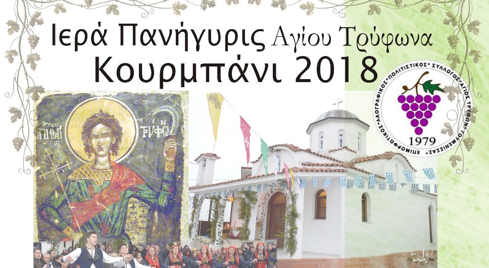 ΠΡΟΣΚΛΗΣΗ «ΚΟΥΡΜΠΑΝΙ» ΣΤΗ ΓΟΥΜΕΝΙΣΣΑ KΙΛΚΙΣ (VIDEO) | TASTV.gr | Τα νέα ...