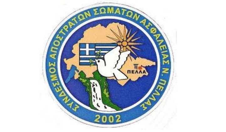 ΚΟΠΗ ΒΑΣΙΛΟΠΙΤΑΣ ΣΥΝΔΕΣΜΟΥ ΑΠΟΣΤΡΑΤΩΝ ΣΩΜΑΤΩΝ ΑΣΦΑΛΕΙΑΣ Ν. ΠΕΛΛΑΣ ...