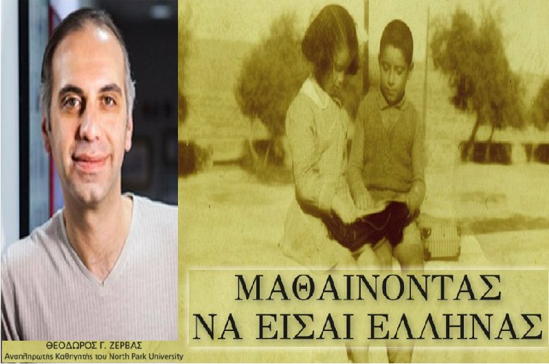 ΚΥΚΛΟΦΟΡΙΑ ΒΙΒΛΙΟΥ ΘΕΌΔΩΡΟΥ Γ. ΖΈΡΒΑ "ΜΑΘΑΙΝΟΝΤΑΣ ΝΑ ΕΙΣΑΙ ΕΛΛΗΝΑΣ ...