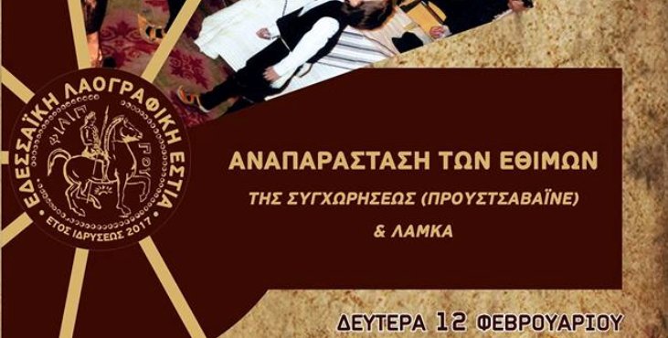 ΕΔΕΣΣΑΙΚΗ ΛΑΟΓΡΑΦΙΚΗ ΕΣΤΙΑ: ΕΚΔΗΛΩΣΗ ΑΝΑΠΑΡΑΣΤΑΣΗΣ ΤΟΥ ΕΘΙΜΟΥ ΤΗΣ ...
