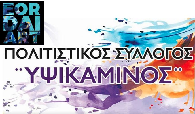ΕΙΚΑΣΤΙΚΗ ΠΡΟΤΑΣΗ "ΥΠΟ ΤΟ ΦΩΣ ΤΩΝ ΚΕΡΙΩΝ " ΣΤΑ ΠΛΑΙΣΙΑ ΤΟΥ ΦΕΣΤΙΒΑΛ ...