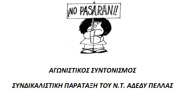 ΣΥΝΔΙΚΑΛΙΣΤΙΚΗ ΠΑΡΑΤΑΞΗ ΤΟΥ Ν.Τ. ΑΔΕΔΥ ΠΕΛΛΑΣ: ΗΜΕΡΑ ΤΗΣ ΓΥΝΑΙΚΑΣ ...