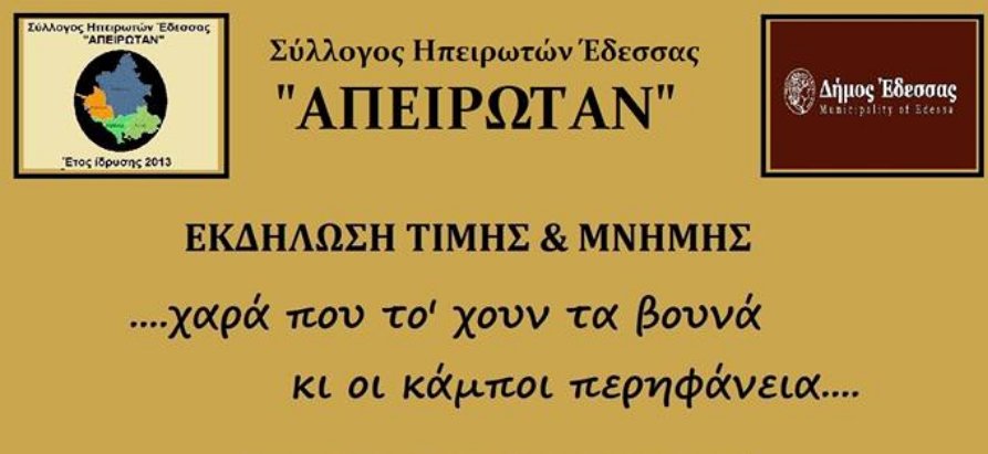 Ο ΣΥΛΛΟΓΟΣ ΗΠΕΙΡΩΤΩΝ ΈΔΕΣΣΑΣ "ΑΠΕΙΡΩΤΑΝ " ΤΙΜΑ ΤΑ ΓΕΓΟΝΟΤΑ ΤΗΣ ΗΠΕΙΡΟΥ ...