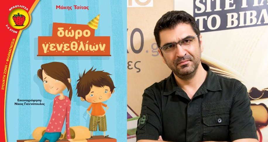 KYKΛΟΦΟΡΗΣΕ ! «ΔΩΡΟ ΓΕΝΕΘΛΙΩΝ» ΤΟΥ ΣΥΝΤΟΠΙΤΗ ΣΥΓΓΡΑΦΕΑ ΜΑΚΗ ΤΣΙΤΑ ΑΠΟ ...
