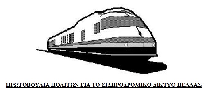 ΣΥΝΑΝΤΗΣΗ ΤΗΣ ΠΡΩΤΟΒΟΥΛΙΑΣ ΠΟΛΙΤΩΝ ΓΙΑ ΤΟ ΣΙΔΗΡΟΔΡΟΜΙΚΟ ΔΙΚΤΥΟ Ν ...