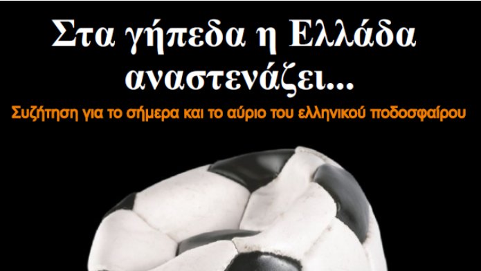 ΣΤΑ ΓΙΑΝΝΙΤΣΑ ΟΜΙΛΙΑ : ΜΕ ΘΕΜΑ «ΣΤΑ ΓΗΠΕΔΑ Η ΕΛΛΑΔΑ ΑΝΑΣΤΕΝΑΖΕΙ» (ΑΦΙΣΑ ...