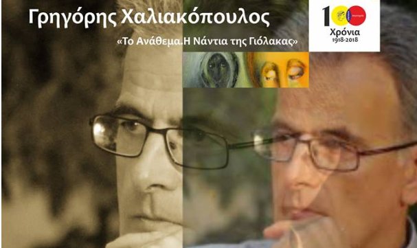 ΒΙΛΙΟΠΑΡΟΥΣΙΑΣΗ ΣΤΗΝ ΕΔΕΣΣΑ : «ΤΟ ΑΝΑΘΕΜΑ. Η ΝΑΝΤΙΑ ΤΗΣ ΓΙΟΛΑΚΑΣ» ΤΟΥ ...