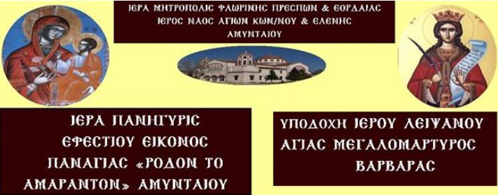AMYNTAIO : ΙΕΡΑ ΠΑΝΗΓΥΡΙΣ ΠΑΝΑΓΙΑΣ "ΡΟΔΟΝ ΤΟ ΑΜΑΡΑΝΤΟΝ" ΑΜΥΝΤΑΙΟΥ ...