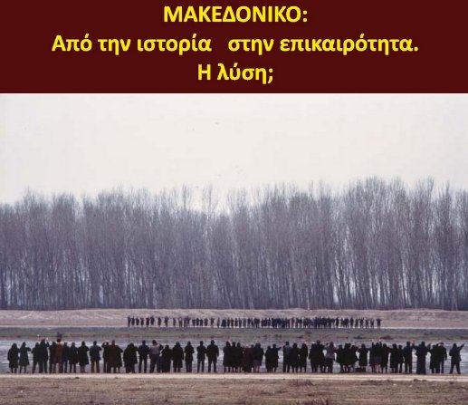 ΕΚΔΗΛΩΣΗ ΟΜΙΛΙΑ ΣΤΑ ΓΙΑΝΝΙΤΣΑ : «ΜΑΚΕΔΟΝΙΚΟ: ΑΠΟ ΤΗΝ ΙΣΤΟΡΙΑ ΣΤΗΝ ...