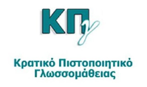 ΠΡΟΚΗΡΥΞΗ ΕΞΕΤΑΣΕΩΝ ΓΙΑ ΤΗ ΛΗΨΗ ΤΟΥ ΚΡΑΤΙΚΟΥ ΠΙΣΤΟΠΟΙΗΤΙΚΟΥ ...