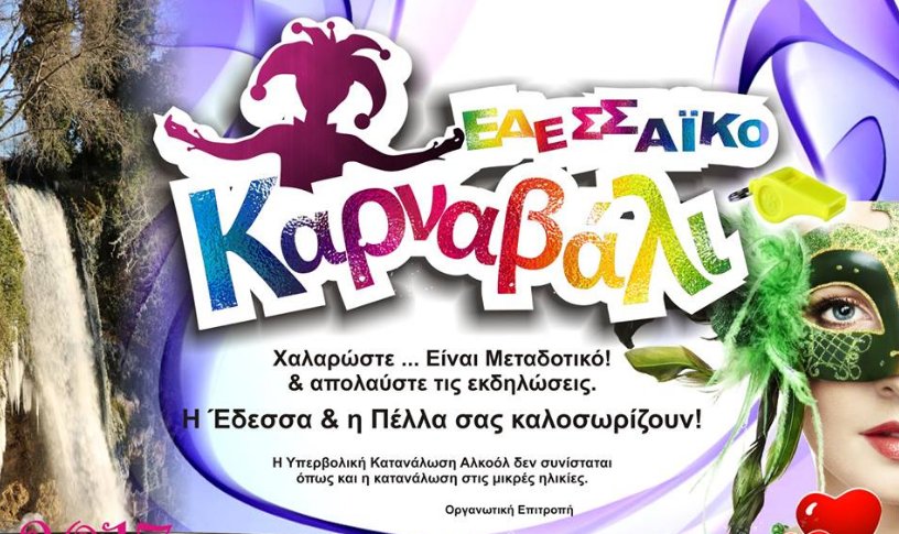 ΕΔΕΣΣΑ : ΑΥΡΙΟ Η ΜΕΓΑΛΗ ΑΠΟΚΡΙΑΤΙΚΗ ΠΑΡΕΛΑΣΗ - ΣΗΜΕΡΑ ΟΙ ΠΑΝΕΜΟΡΦΕΣ ...