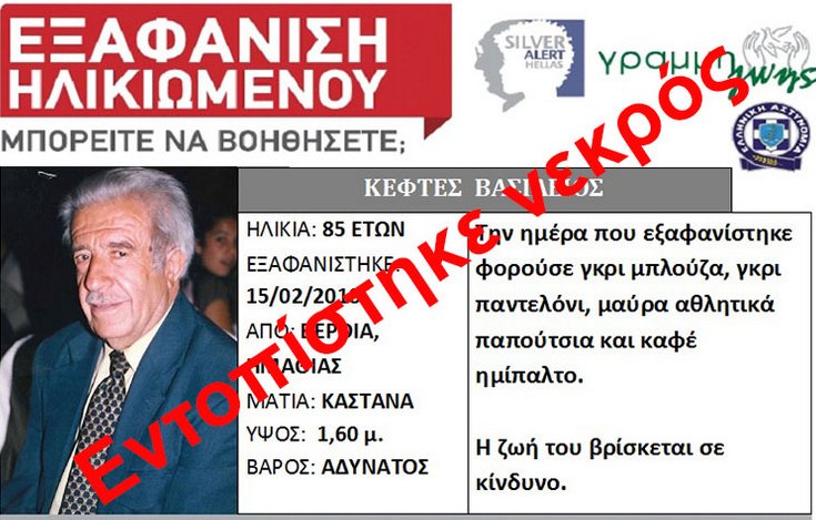 ΝΕΚΡΟΣ ΕΝΤΟΠΙΣΤΗΚΕ Ο ΑΓΝΟΟΥΜΕΝΟΣ ΑΠΟ ΤΗ ΒΕΡΟΙΑ ΣΤΟ ΠΟΤΑΜΟ ΑΛΙΑΚΜΟΝΑ ...