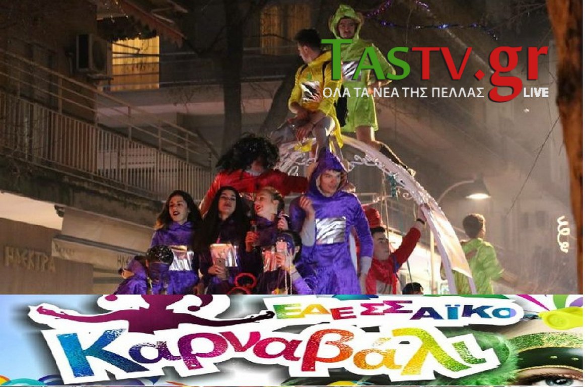ΕΔΕΣΣΑΙΚΟ ΚΑΡΝΑΒΑΛΙ "ΜΕ ΤΡΕΛΑ" ΔΕΙΤΕ ΟΛΟ ΤΟ ΒΙΝΤΕΟ ΤΗΣ ΠΑΡΕΛΑΣΗΣ ΚΑΙ ...