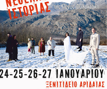 ΜΑΥΡΗ ΚΩΜΩΔΙΑ "ΜΑΘΗΜΑΤΑ ΝΕΟΕΛΛΗΝΙΚΗΣ ΙΣΤΟΡΙΑΣ" ΣΤΟ ΞΕΝΙΤΙΔΕΙΟ ΑΡΙΔΑΙΑΣ ...