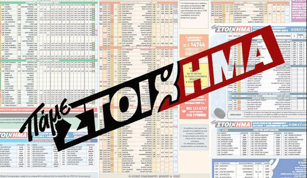 ΠΑΜΕ ΣΤΟΙΧΗΜΑ: ΠΕΡΙΣΣΟΤΕΡΑ ΑΠΟ 13 ΕΚΑΤΟΜΜΥΡΙΑ ΕΥΡΩ ΣΕ ΚΕΡΔΗ ΜΟΙΡΑΣΕ ΤΗ ...