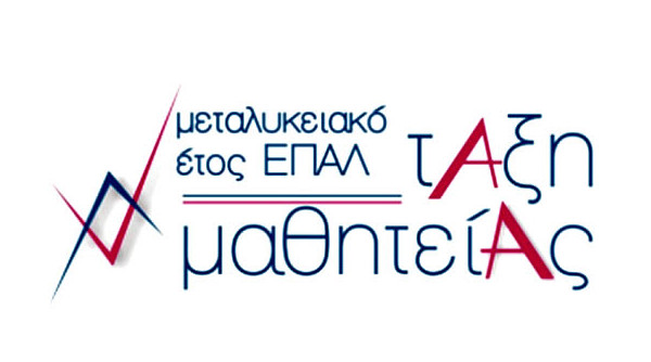 ΕΝΙΣΧΥΣΗ ΤΟΥ ΜΕΤΑΛΥΚΕΙΑΚΟΥ ΈΤΟΥΣ - ΤΑΞΗΣ ΜΑΘΗΤΕΙΑΣ ΤΩΝ ΕΠΑΛ & ΕΞΕΤΑΣΕΙΣ ...