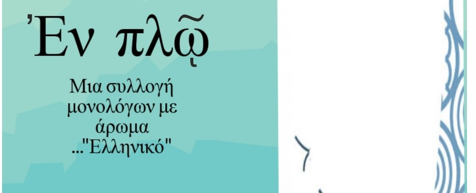 ΠΑΡΑΣΤΑΣΕΙΣ ΣΤΗΝ ΚΡΥΑ ΒΡΥΣΗ ΜΕ ΤΟ ΕΡΓΟ «ΕΝ ΠΛΩ» | TASTV.gr | Τα νέα της ...