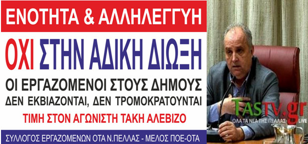 "OXI" ΣΤΗΝ ΑΔΙΚΗ ΔΙΩΞΗ ΑΠΟ ΤΟΝ ΔΗΜΑΡΧΟ ΕΔΕΣΣΑΣ ΛΕΕΙ Ο ΣΥΛΛΟΓΟΣ ...