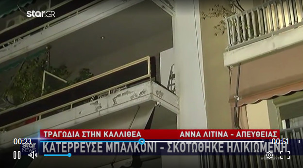 ΓΥΝΑΙΚΑ ΒΓΗΚΕ ΣΤΟ ΜΠΑΛΚΟΝΙ ΓΙΑ ΝΑ ΧΑΙΡΕΤΗΣΕΙ ΤΟΝ ΓΙΟ ΤΗΣ ΚΑΙ ΣΚΟΤΩΘΗΚΕ ...