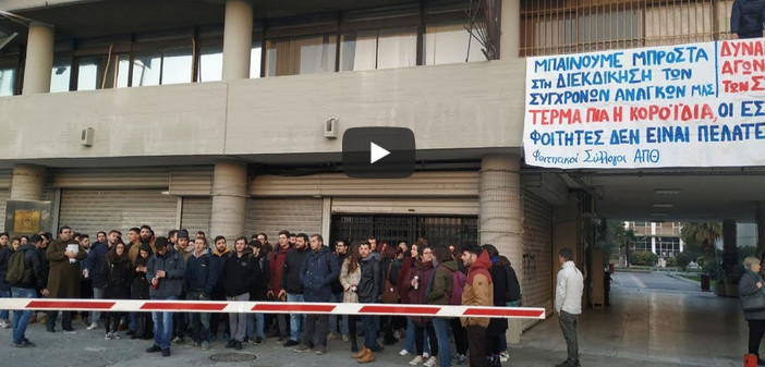 ΚΑΤΑΛΗΨΗ ΤΗΣ ΠΡΥΤΑΝΕΙΑΣ ΤΟΥ ΑΠΘ ΑΠΟ ΦΟΙΤΗΤΕΣ (VIDEO) | TASTV.gr | Τα ...
