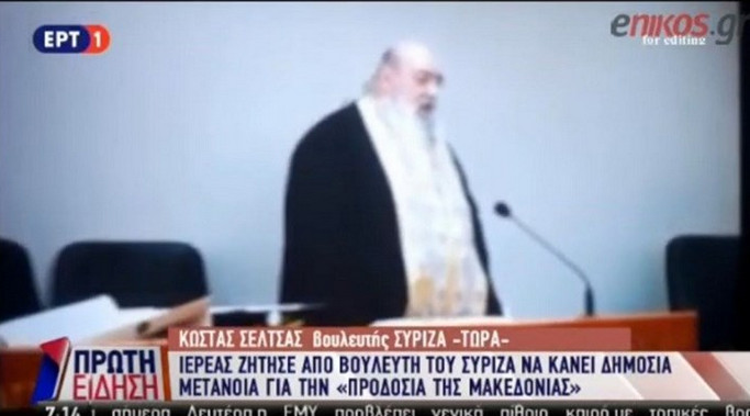 ΤΙ ΑΠΑΝΤΑΕΙ Ο ΣΕΛΤΣΑΣ ΣΤΟΝ ΙΕΡΕΑ ΠΟΥ ΖΗΤΗΣΕ ΤΗ ΔΗΜΟΣΙΑ ΜΕΤΑΝΟΙΑ ΤΟΥ ΓΙΑ ...