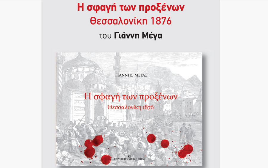 BΙΒΛΙΟΠΑΡΟΥΣΙΑΣΗ «Η ΣΦΑΓΗ ΤΩΝ ΠΡΟΞΕΝΩΝ. ΘΕΣΣΑΛΟΝΊΚΗ 1876» ΤΟΥ ΓΙΆΝΝΗ ...