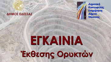 ΣΤΗΝ ΕΔΕΣΣΑ ΕΓΚΑΙΝΙΑ ΈΚΘΕΣΗΣ ΟΡΥΚΤΩΝ - ΑΦΙΣΑ | TASTV.gr | Τα νέα της ...