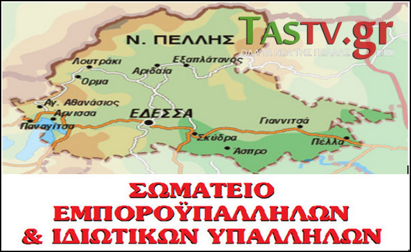 ΣΩΜΑΤΕΙΟ ΕΜΠΟΡΟΫΠΑΛΛΗΛΩΝ ΚΑΙ ΙΔΙΩΤΙΚΩΝ ΥΠΑΛΛΗΛΩΝ ΠΕ ΠΕΛΛΑΣ ΜΑΤΑΙΩΣΗ ...