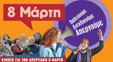 ΣΥΝΔΙΚΑΛΙΣΤΙΚΗ ΠΑΡΑΤΑΞΗ ΤΟΥ Ν.Τ. ΑΔΕΔΥ ΠΕΛΛΑΣ - 8 ΜΑΡΤΗ ΠΑΓΚΟΣΜΙΑ ΗΜΕΡΑ ...