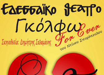 ΕΔΕΣΣΑΙΚΟ ΘΕΑΤΡΟ : ΠΡΕΜΙΕΡΑ ΜΕ ΤΟ ΕΡΓΟ ΜΕ ΤΙΤΛΟ "ΓΚΟΛΦΩ FOR EVER" ΣΤΙΣ ...