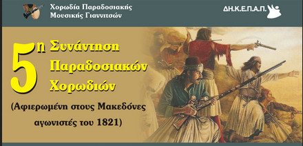 5η ΣΥΝΑΝΤΗΣΗ ΠΑΡΑΔΟΣΙΑΚΩΝ ΧΟΡΩΔΙΩΝ ΣΤΑ ΓΙΑΝΝΙΤΣΑ - ΑΦΙΣΑ | TASTV.gr ...
