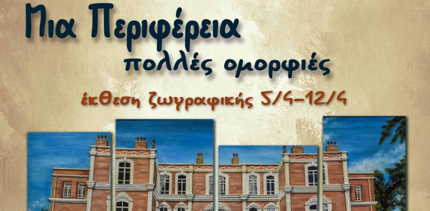 ΈΚΘΕΣΗ ΖΩΓΡΑΦΙΚΗΣ ΥΠΟ ΤΗΝ ΑΙΓΙΔΑ ΤΗΣ ΠΕΡΙΦΕΡΕΙΑΣ ΚΕΝΤΡΙΚΗΣ ΜΑΚΕΔΟΝΙΑΣ ...