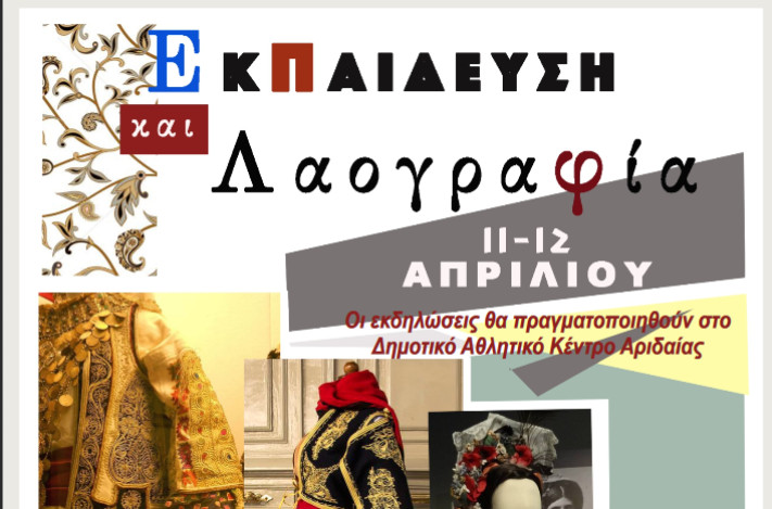 ΔΙΗΜΕΡΙΔΑ "ΕΚΠΑΙΔΕΥΣΗ ΚΑΙ ΛΑΟΓΡΑΦΙΑ" ΣΤΗΝ ΑΡΙΔΑΙΑ | TASTV.gr | Τα νέα ...