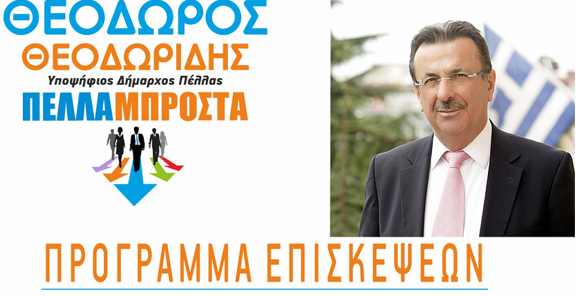 ΥΠΟΨΗΦΙΟΣ ΔΗΜΑΡΧΟΣ ΠΕΛΛΑΣ Θ. θΕΟΔΩΡΙΔΗΣ ΠΡΟΓΡΑΜΜΑ ΕΠΙΣΚΕΨΕΩΝ 3-4-2019 ...