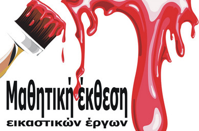 ΕΚΘΕΣΗ ΕΙΚΑΣΤΙΚΩΝ ΕΡΓΩΝ ΜΑΘΗΤΩΝ/ΤΡΙΩΝ ΤΗΣ ΔΔΕ ΠΕΛΛΑΣ - ΑΦΙΣΑ | TASTV.gr ...