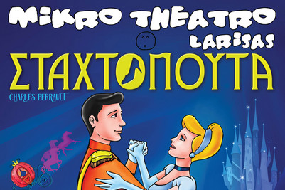 ΚΕΡΔΙΣΤΕ ΔΩΡΕΑΝ ΠΡΟΣΚΛΗΣΕΙΣ AΠO TO ΤASTV.GR ΓIA TO ΠΑΙΔΙΚO ΘΕΑΤΡO "Η ...