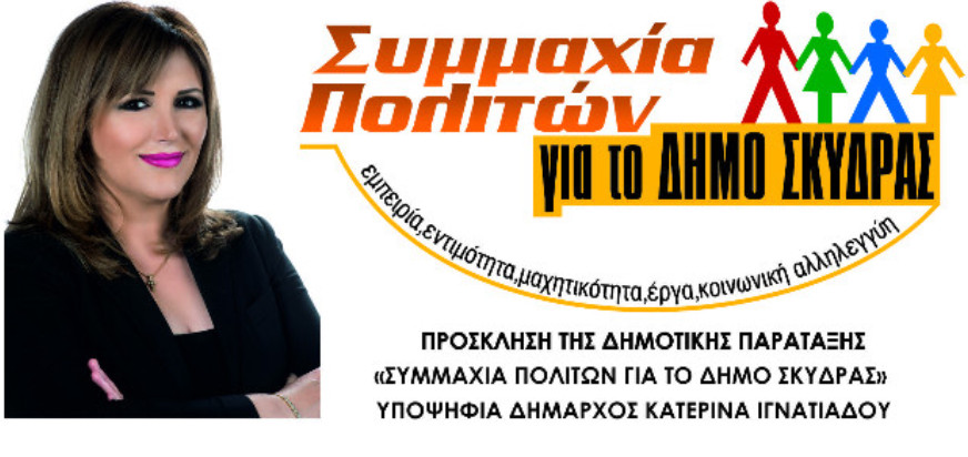Η ΔΗΜΑΡΧΟΣ ΣΚΎΔΡΑΣ ΚΑΤΕΡΙΝΑ ΙΓΝΑΤΙΑΔΟΥ ΠΑΡΟΥΣΙΑΖΕΙ ΤΟΝ ΣΥΝΔΙΑΣΜΟ ΤΗΣ ...