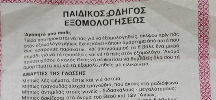 ΣΑΛΟΣ ΜΕ ΕΚΚΛΗΣΙΑ ΠΟΥ ΜΟΙΡΑΣΕ «ΟΔΗΓΟ ΑΜΑΡΤΙΩΝ» ΣΕ ΜΑΘΗΤΕΣ ΌΧΙ ΣΕ ΠΑΡΤΙ ...