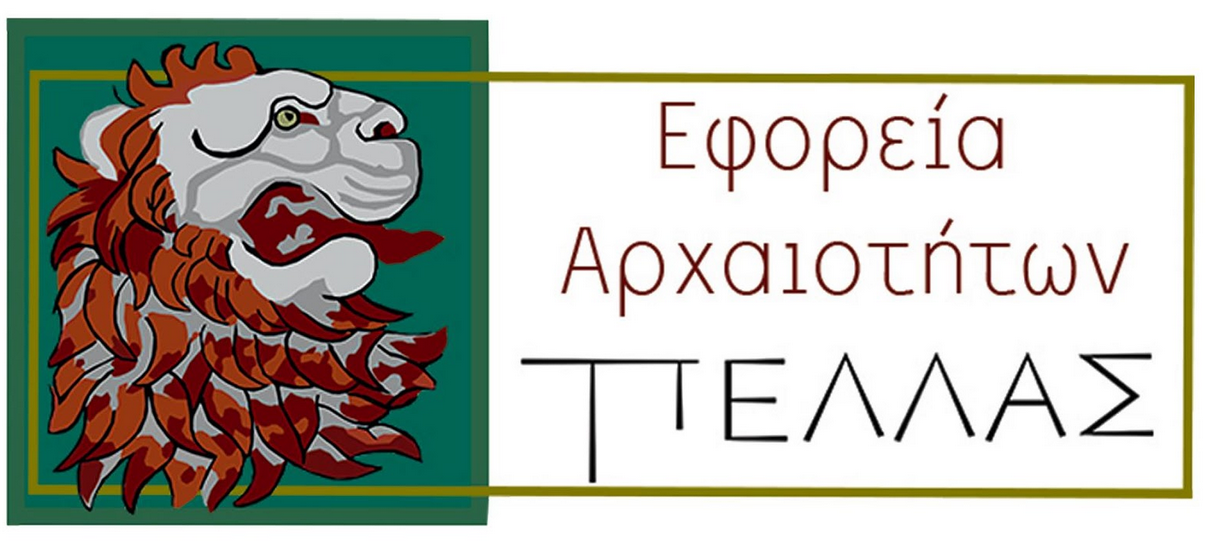 ΔΙΟΡΓΑΝΩΣΗ ΕΚΔΗΛΩΣΗΣ-ΗΜΕΡΙΔΑΣ ΑΠΟ ΤΗΝ ΕΦΟΡΕΙΑ ΑΡΧΑΙΟΤΗΤΩΝ ΠΕΛΛΑΣ ...