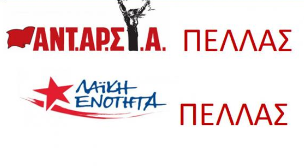 ΑΝΑΚΟΙΝΩΣΗ ΤΗΣ Τ.Ε. ΑΝΤΑΡΣΥΑ ΠΕΛΛΑΣ: ΚΑΤΑΔΙΚΑΖΟΥΜΕ ΑΠΕΡΙΦΡΑΣΤΑ ΤΗΝ ...