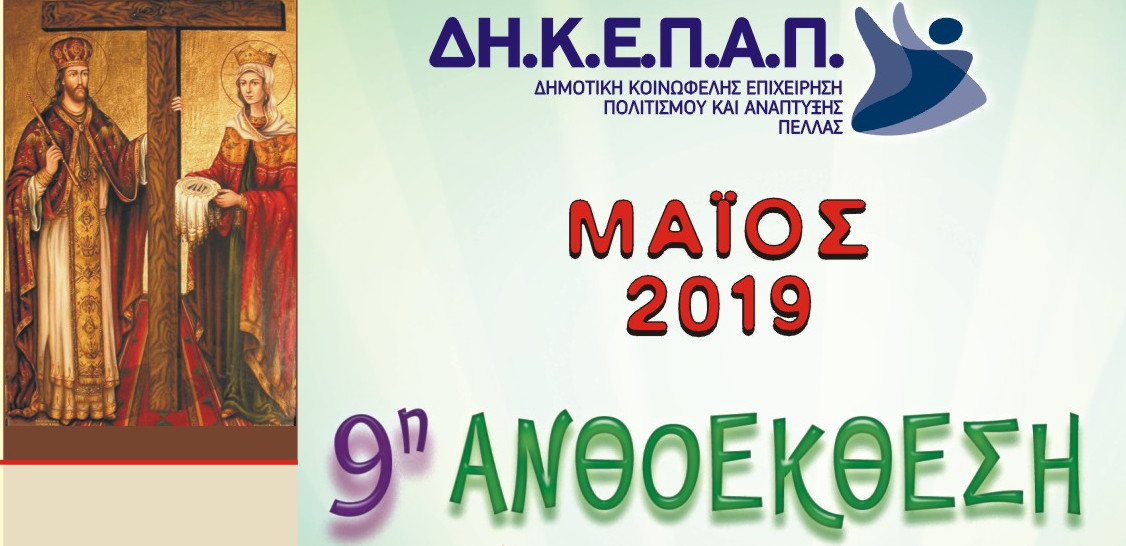 ΠΡΟΓΡΑΜΜΑ ΕΚΔΗΛΩΣΕΩΝ ΔΗΚΕΠΑ ΠΕΛΛΑΣ, ΜΑΪΟΣ 2019 | TASTV.gr | Τα νέα της ...