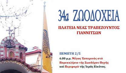 34α ΖΩΟΔΟΧΕΙΑ ΣΤΑ ΓΙΑΝΝΙΤΣΑ | TASTV.gr | Τα νέα της Πέλλας LIVE