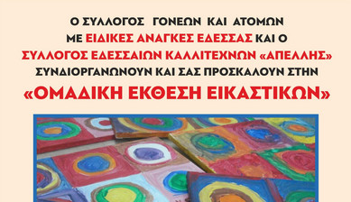ΣΤΗΝ ΕΔΕΣΣΑ "ΟΜΑΔΙΚΗ ΕΚΘΕΣΗ" ΕΙΚΑΣΤΙΚΩΝ ΣΤΟ ΧΑΤΖΗΓΙΑΝΝΕΙΟ | TASTV.gr ...