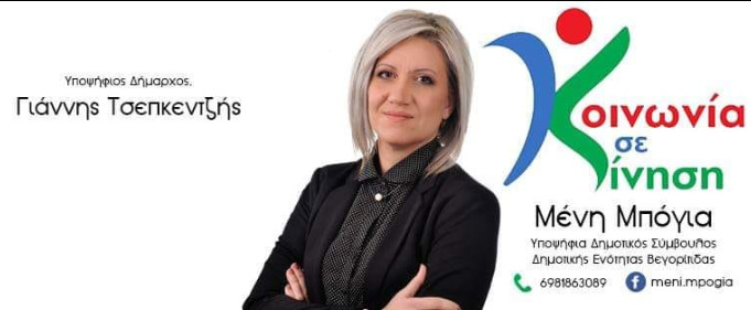"ΚΟΙΝΩΝΙΑ ΣΕ ΚΙΝΗΣΗ" : ΜΕΝΗ Γ. ΜΠΟΓΙΑ ΝΟΣΗΛΕΥΤΡΙΑ ΥΠΟΨΗΦΙΑ ΔΗΜ ...