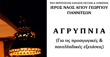 ΑΓΡΥΠΝΙΑ ΚΑΙ ΠΑΡΑΚΛΗΣΗ ΓΙΑ ΤΟΥΣ ΜΑΘΗΤΕΣ ΣΤΟΝ ΙΕΡΟ ΝΑΟ ΑΓΙΟΥ ΓΕΩΡΓΙΟΥ ...