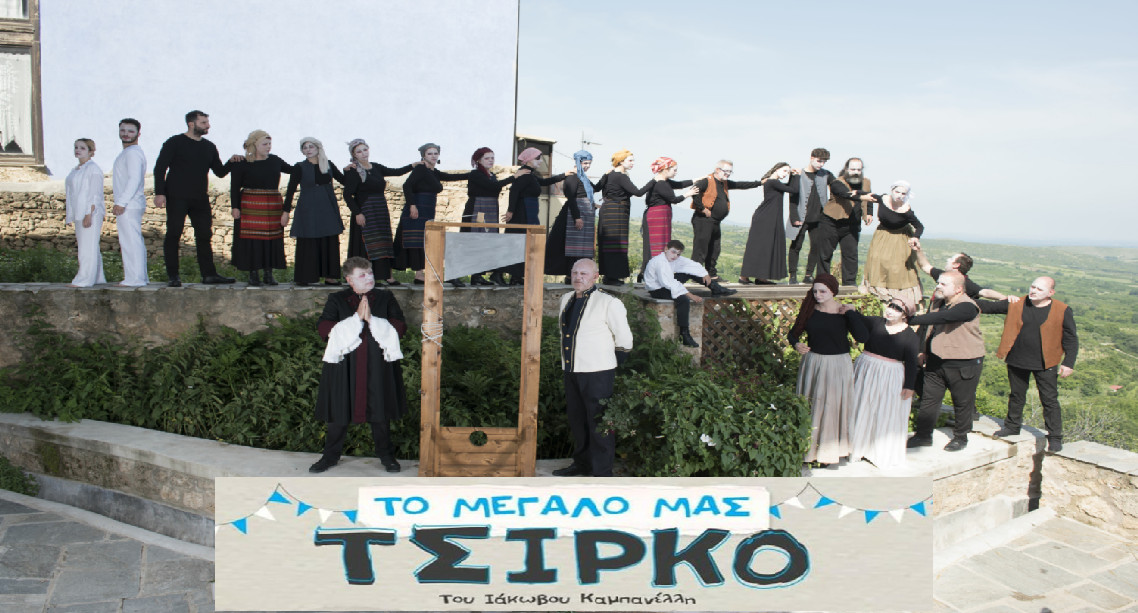 "ΤΟ ΜΕΓΑΛΟ ΜΑΣ ΤΣΙΡΚΟ" ΘΕΑΤΡΙΚΗ ΠΑΡΑΣΤΑΣΗ ΣΥΛΛΟΓΟΥ ΚΑΡΚΙΝΟΠΑΘΩΝ ΈΔΕΣΣΑΣ ...