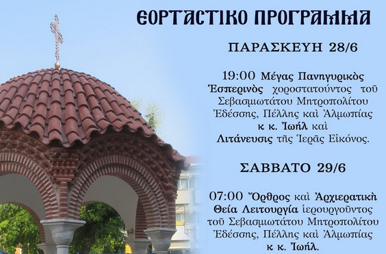 ΠΑΝΗΓΥΡΙΣ Ι.ΝΑΟΥ ΑΓ. ΑΠΟΣΤΟΛΩΝ ΠΕΤΡΟΥ ΚΑΙ ΠΑΥΛΟΥ ΓΙΑΝΝΙΤΣΩΝ | TASTV.gr ...