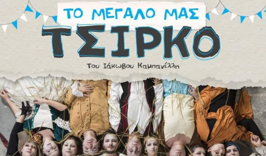 "ΤΟ ΜΕΓΑΛΟ ΜΑΣ ΤΣΙΡΚΟ" ΕΦΤΑΣΑΝ ΟΙ ΜΕΡΕΣ ΤΗΣ ΜΕΓΑΛΗΣ ΘΕΑΤΡΙΚΗΣ ...