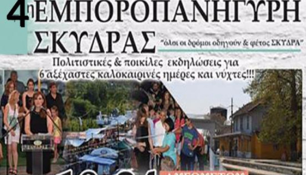“ΠΡΟΣΚΛΗΣΗ ΣΥΜΜΕΤΟΧΗΣ ΣΤΗΝ 5Η ΕΜΠΟΡΟΠΑΝΗΓΥΡΗ ΣΚΥΔΡΑΣ” | TASTV.gr | Τα ...